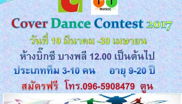 บิ๊กซีบางพลี จัดประกวด Cover Dance Contest 2017 - ครูแอร์สอนร้องเพลง ...